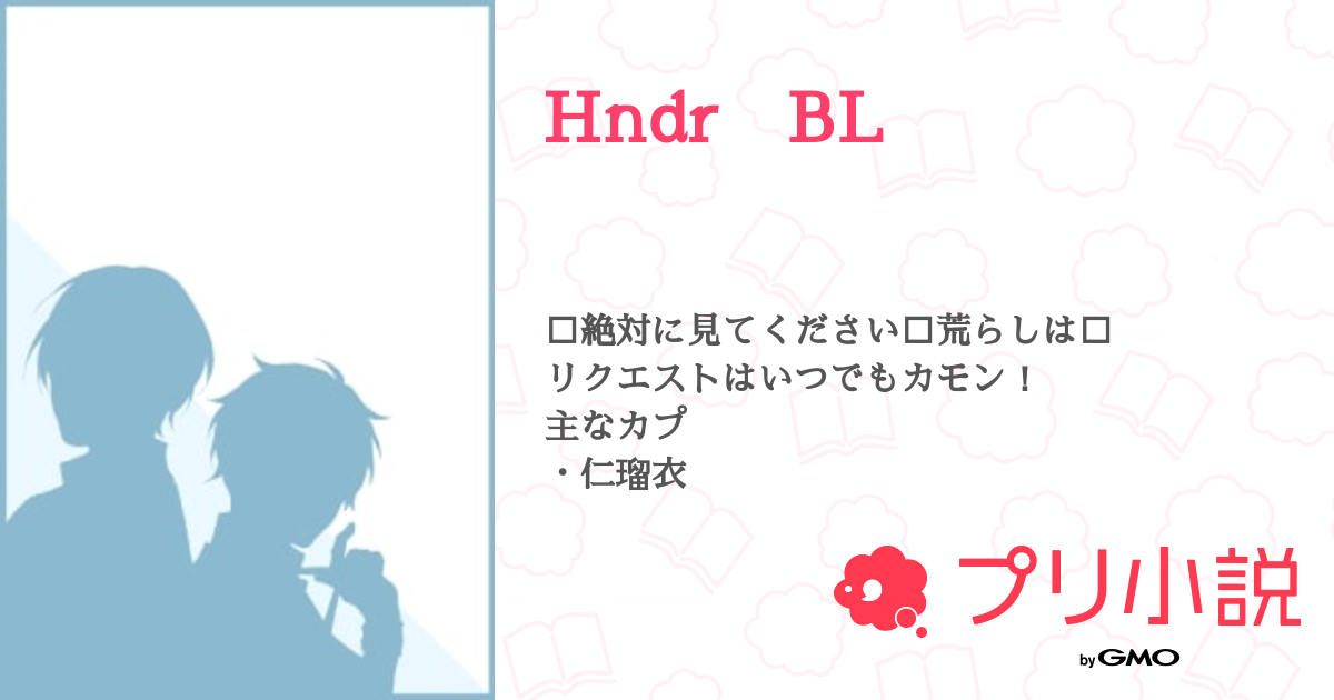 Hndr BL - 全22話 【連載中】（サカバンパスピス研究所@推しに貢ぎ物を🥼🐡🏚️さんの小説） | 無料スマホ夢小説ならプリ小説 byGMO